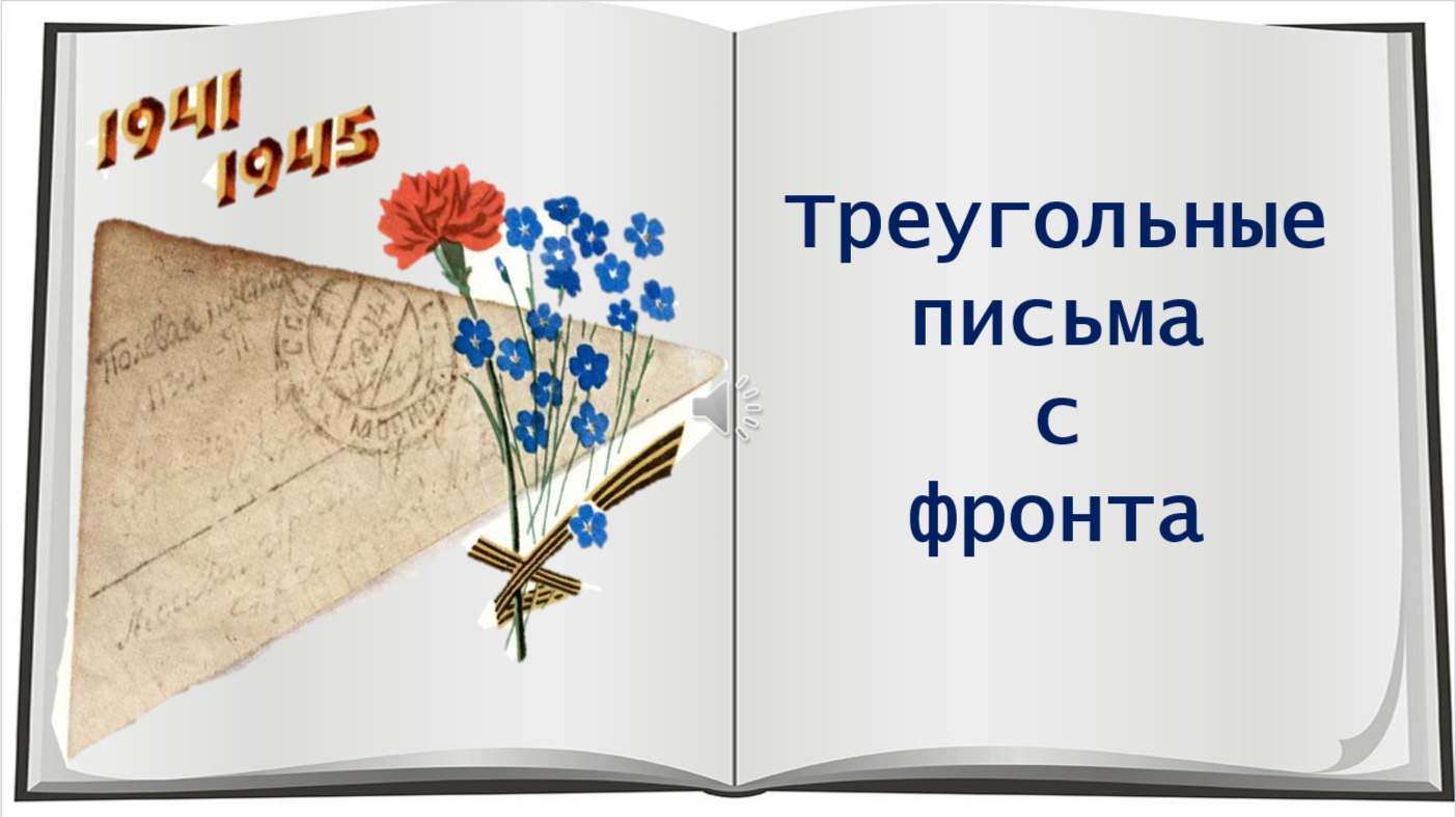 Треугольные письма с фронта