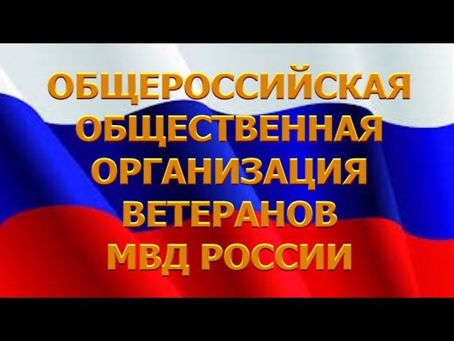 ВЕТЕРАНЫ МВД РОССИИ - ДЕНЬ ВЕТЕРАНА ОРГАНОВ ВНУТРЕННИХ ДЕЛ И ВНУТРЕННИХ ВОЙСК РОССИИ