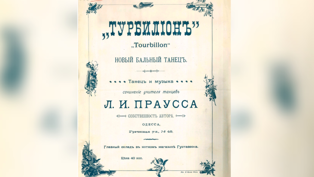 "Турбилион", Праусс, 1903 г.