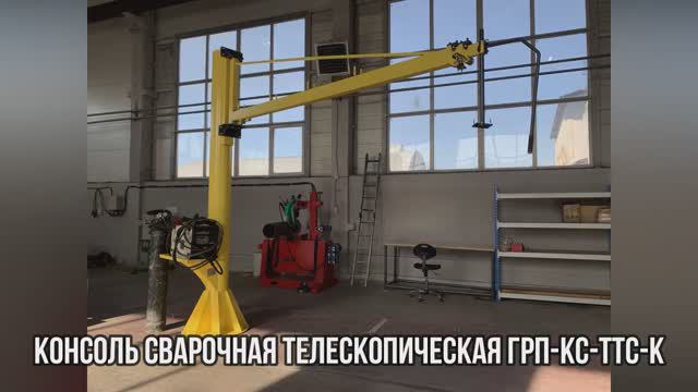 Консоль сварочная телескопическая на колонне ГРП-КС-ТТС-К - "Группа 17"
