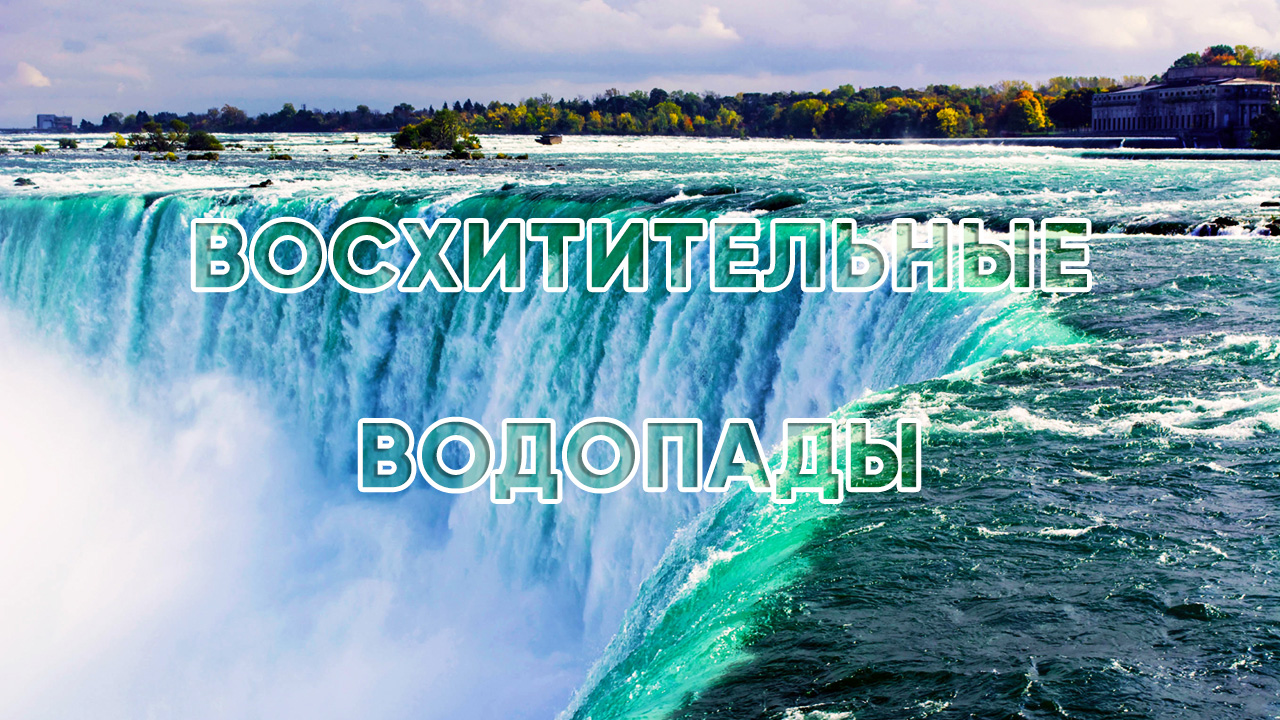 Потрясающе красивые водопады