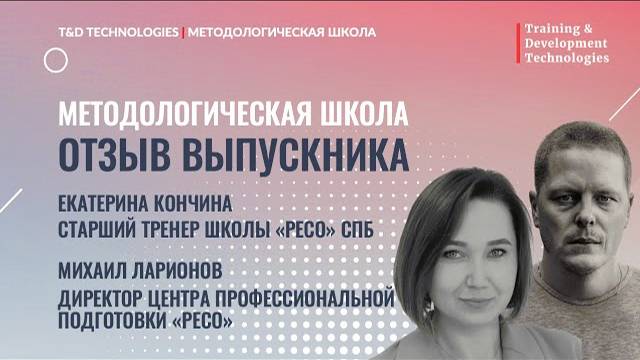 Отзыв выпускника | Методологическая школа | T&D Technologies