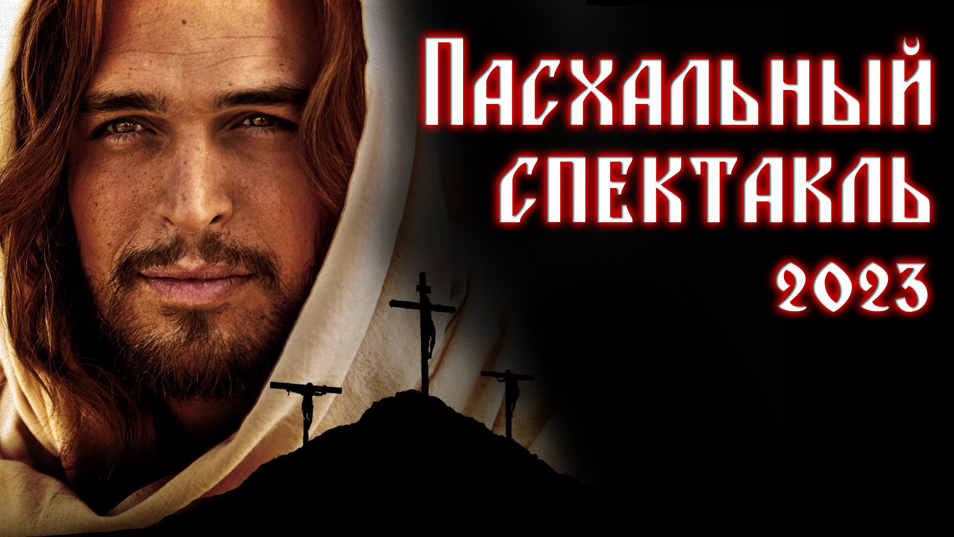 Пасхальный Спектакль