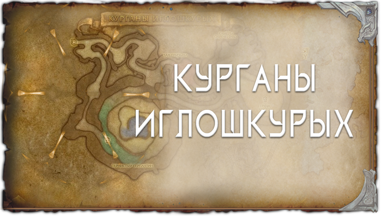 Гайд Курганы иглошкурых (RFK)