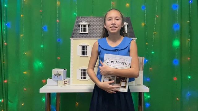 Кукольный дом мечты