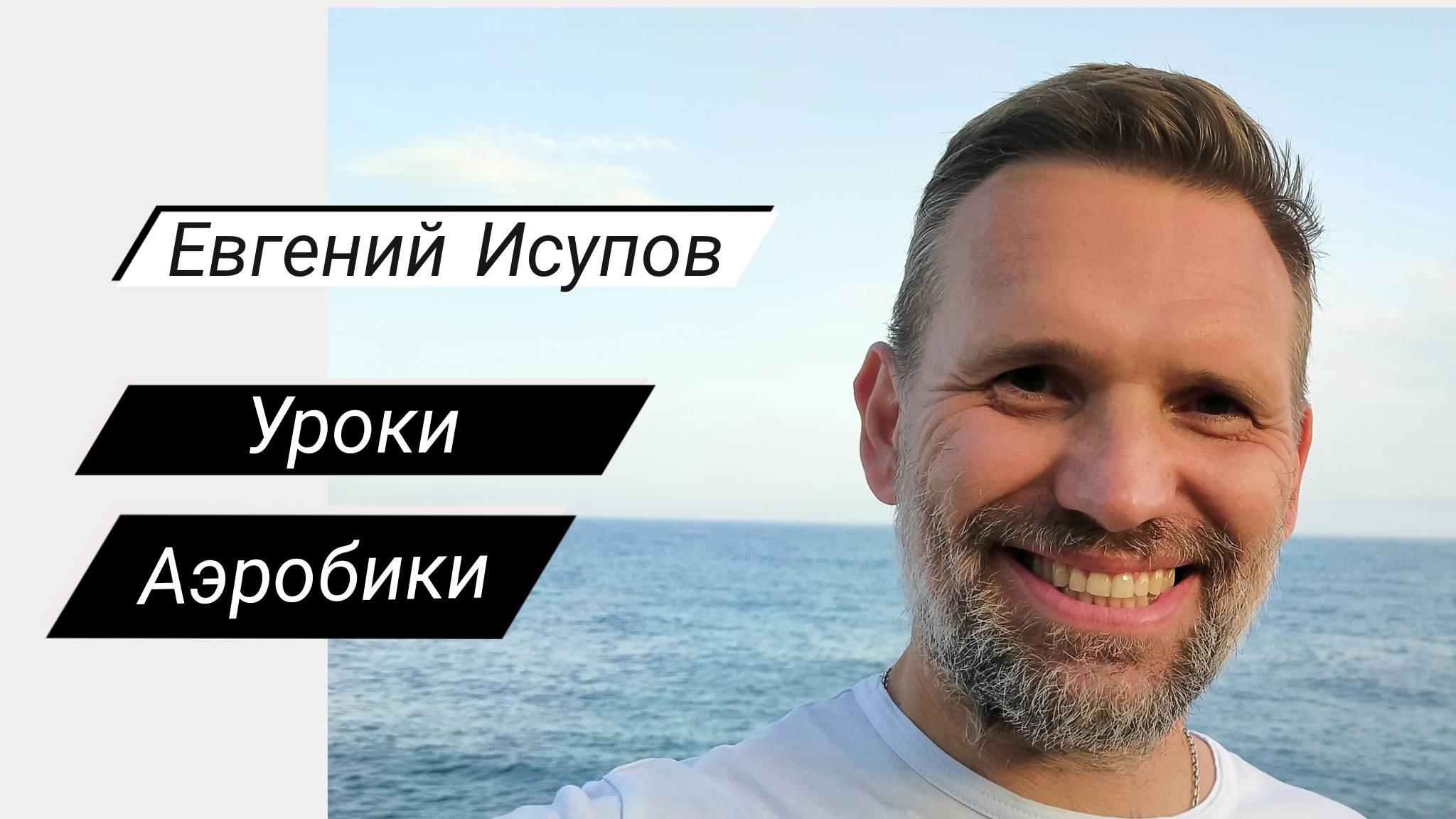 Уроки аэробики. Урок 2.