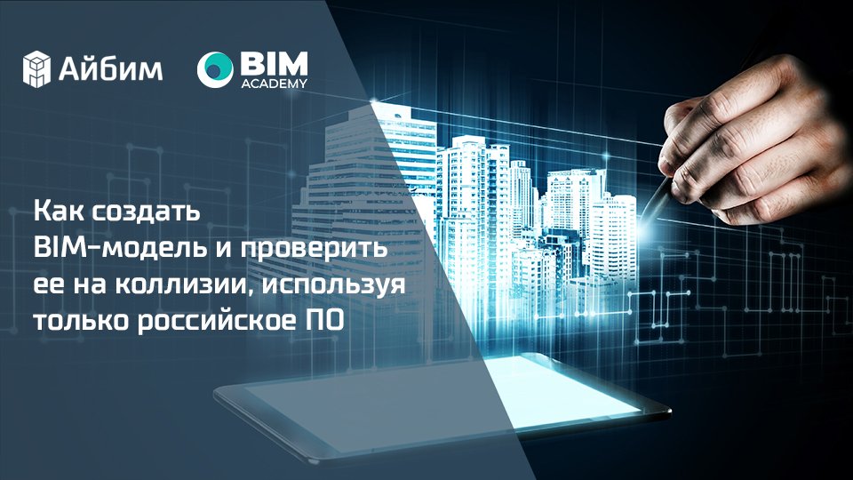 Как создать BIM-модель и проверить ее на коллизии, используя только российское ПО