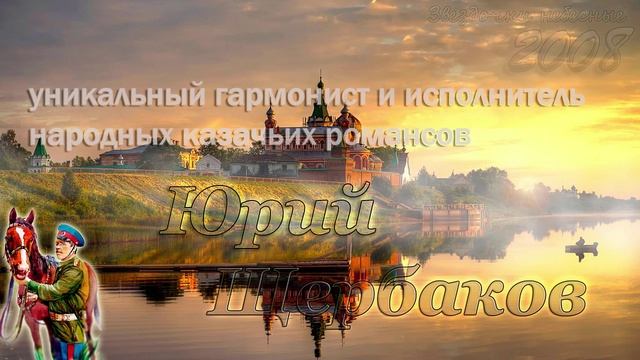 Юрий Щербаков - Звездочки небесные ?