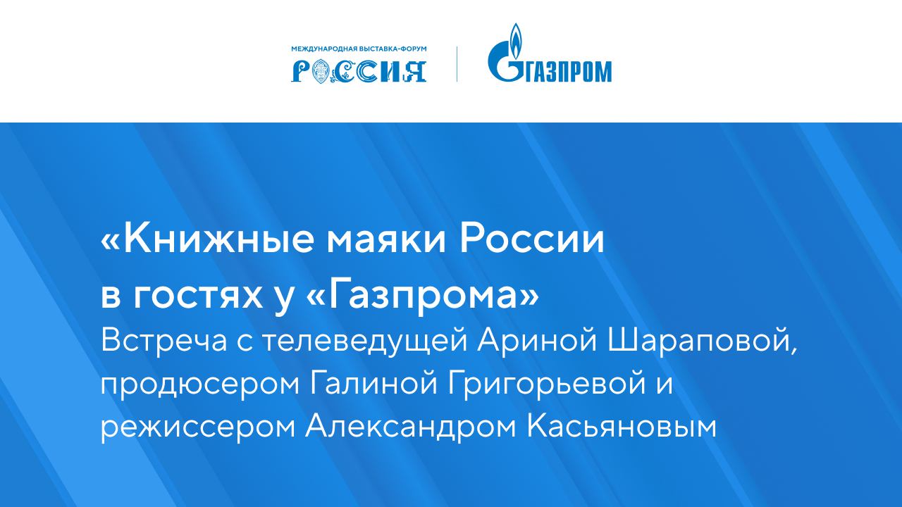 «Книжные маяки России в гостях у «Газпрома»