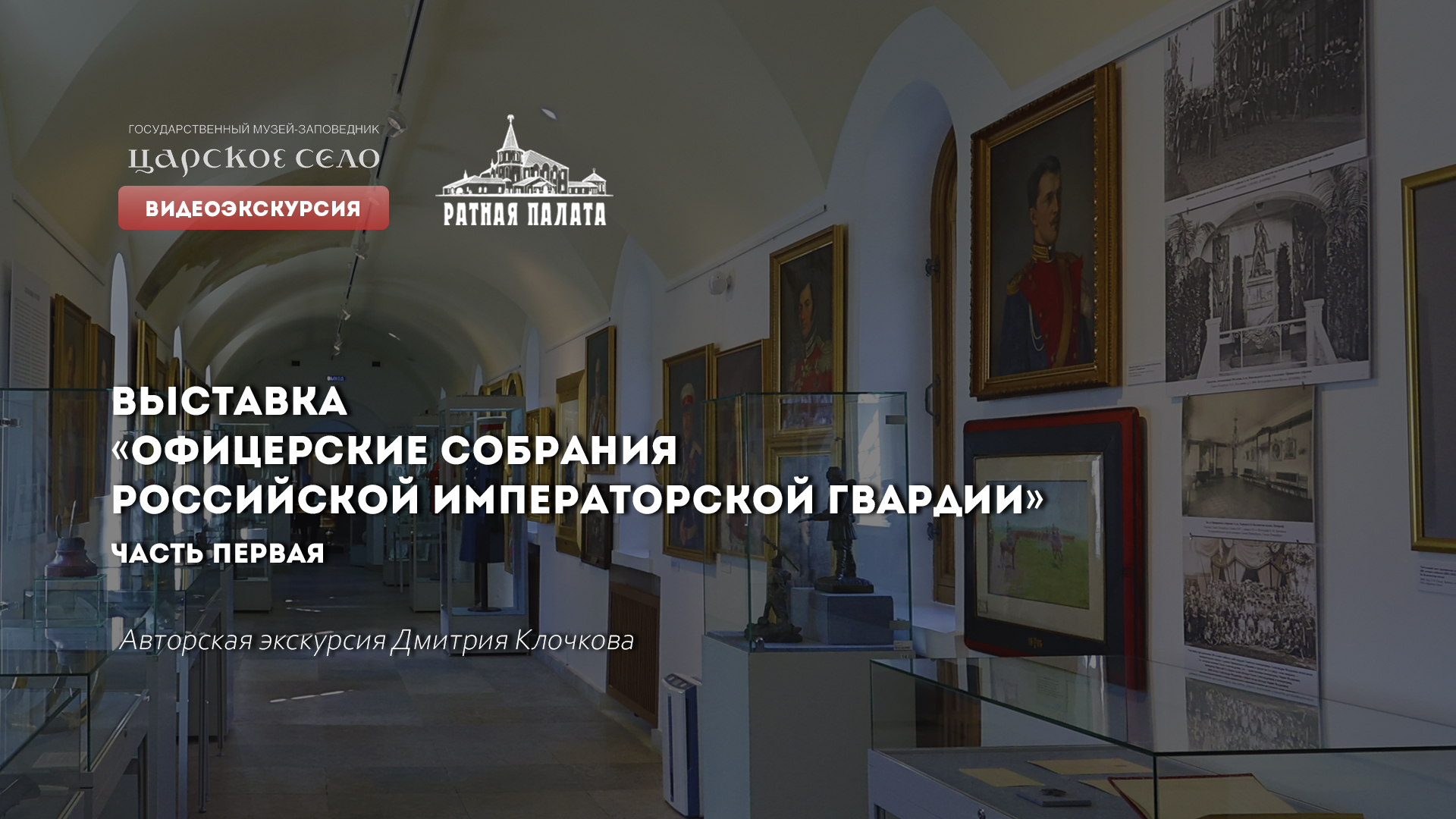 Офицерские собрания. Экскурсия Дмитрия Клочкова. Часть 1 из 8