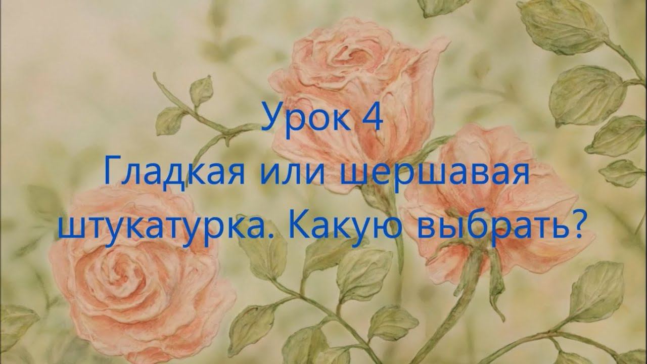 Выбор штукатурки для барельефа Гладкая или шершавая | Наталья Боброва