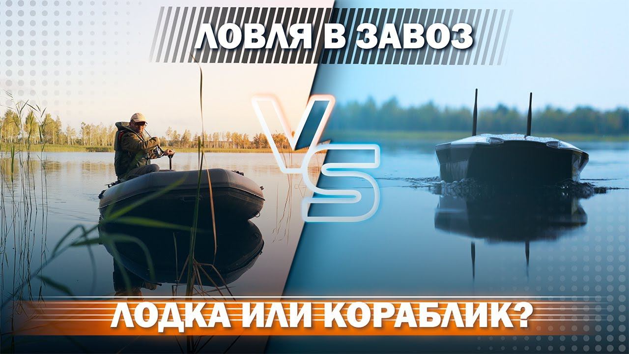 Карпфишинг: Лодка или кораблик для ловли в завоз, все за и против на практике !