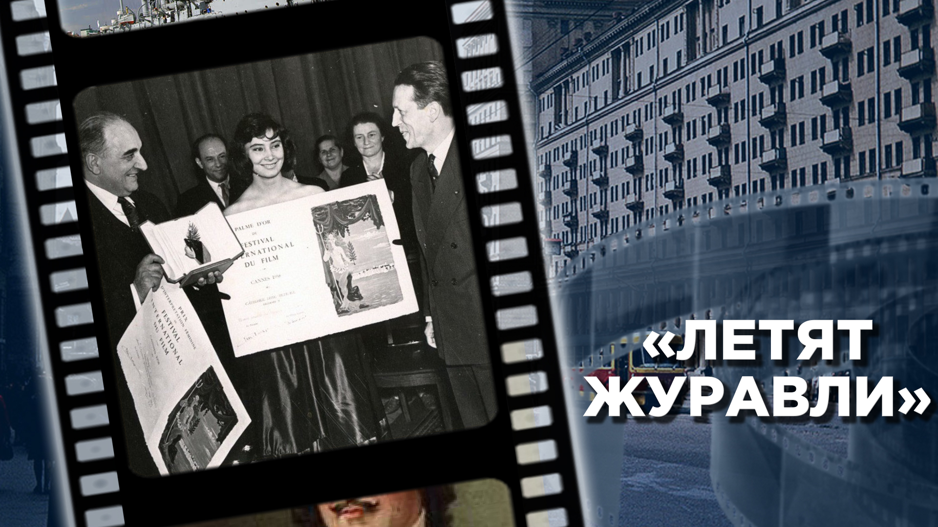 «Летят Журавли» получили главную награду Каннского фестиваля