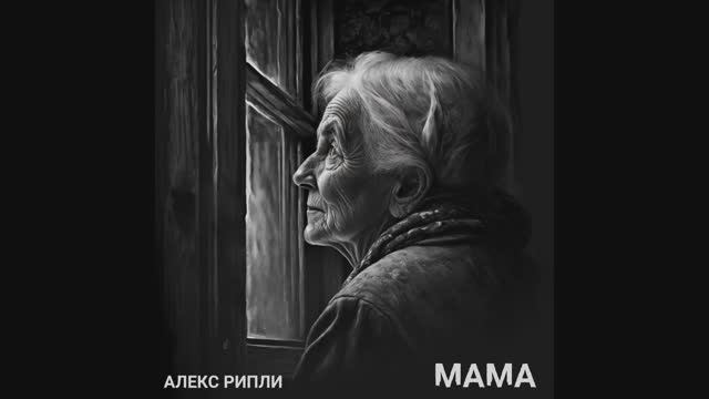 Алекс Рипли - Мама
