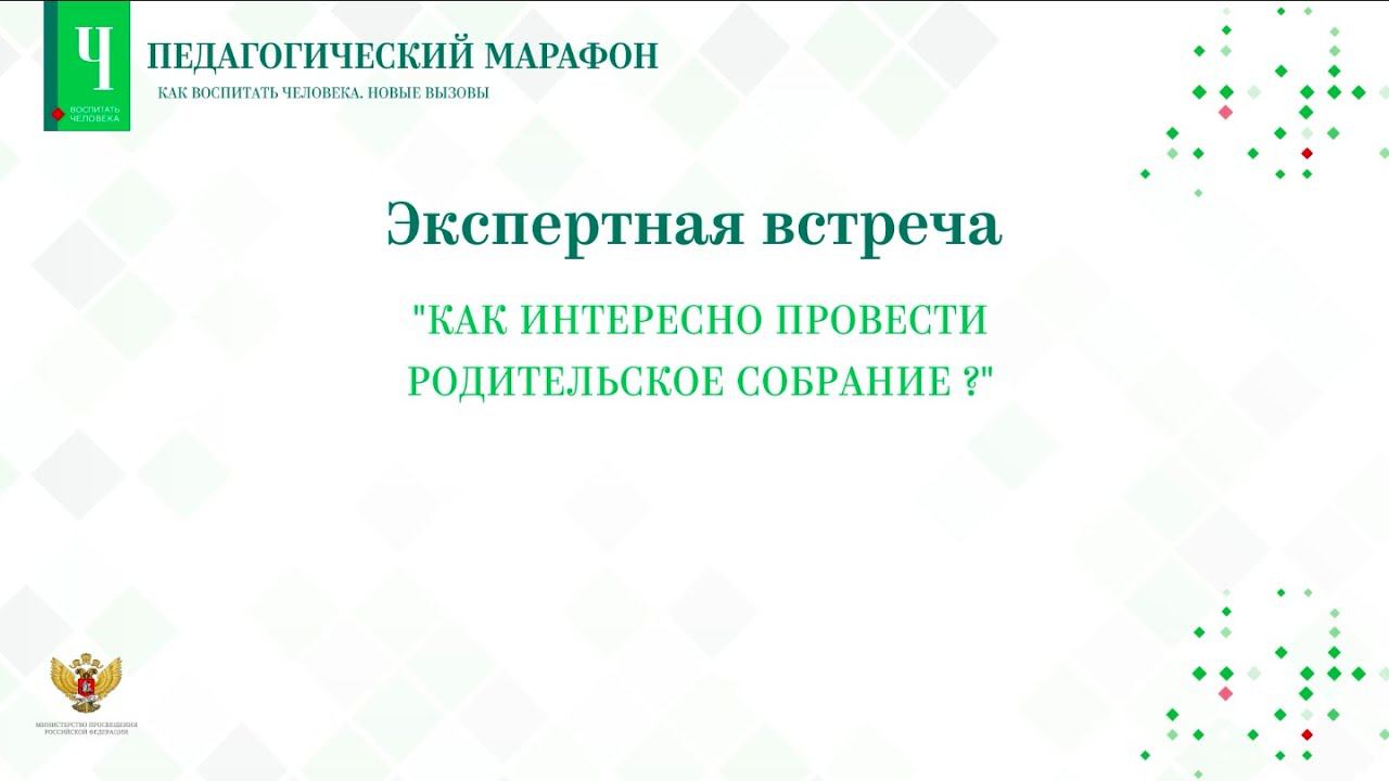 Экспертная сессия: «Как интересно провести родительское собрание?»