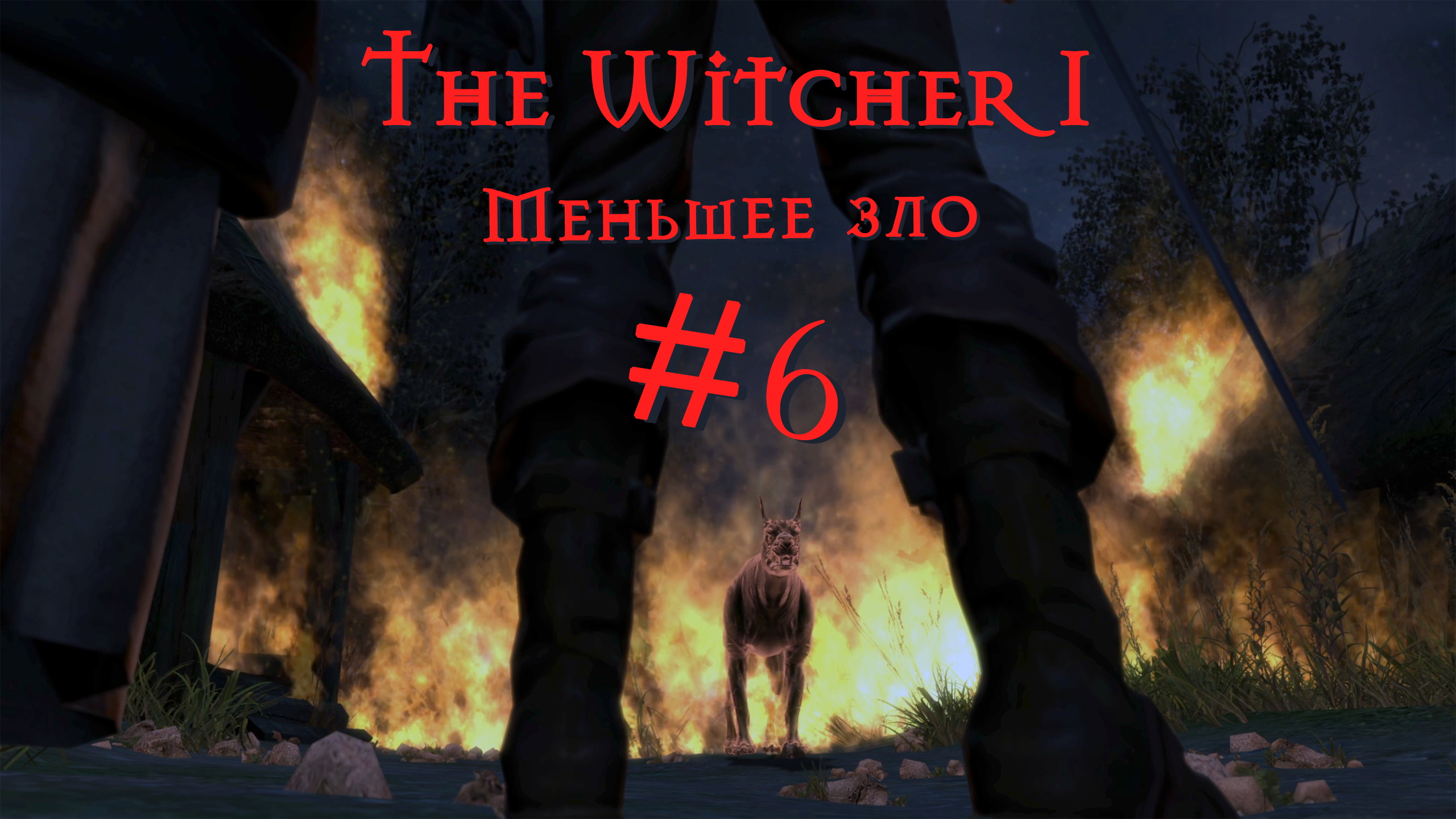 Меньшее зло | The Witcher / Ведьмак 1 #006 [Прохождение] | Play GH
