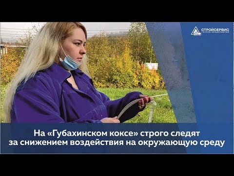 На «Губахинском коксе» строго следят за снижением воздействия на окружающую среду