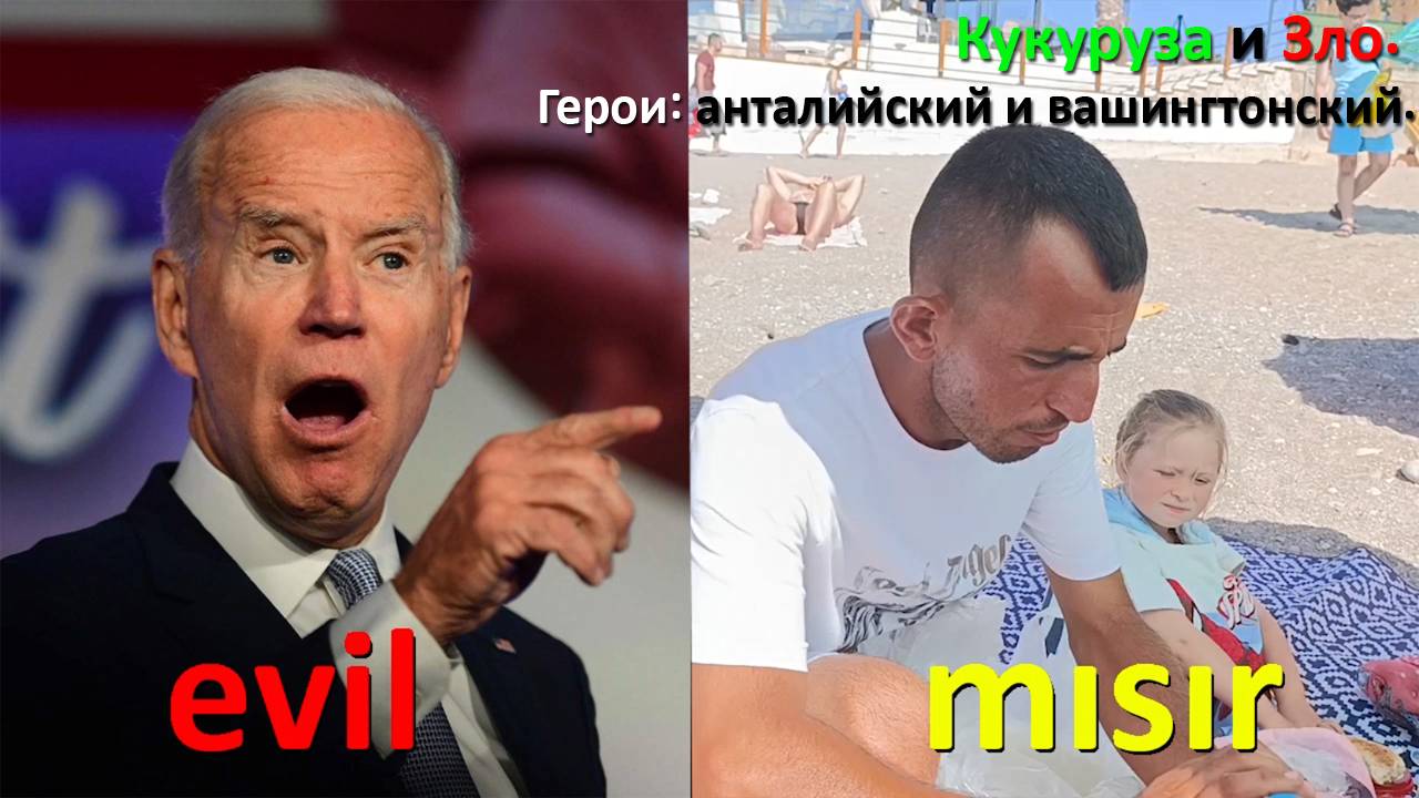 Кукуруза и Зло. Герои: анталийский и вашингтонский.