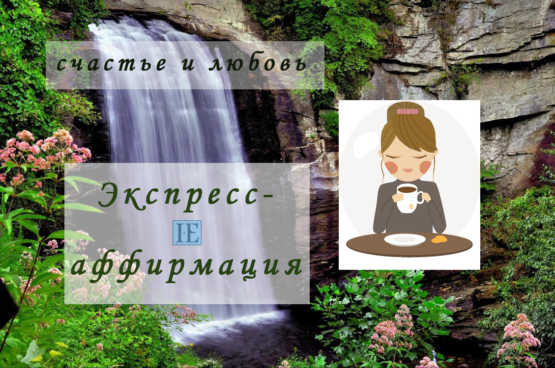 Экспресс-аффирмация: счастье и любовь