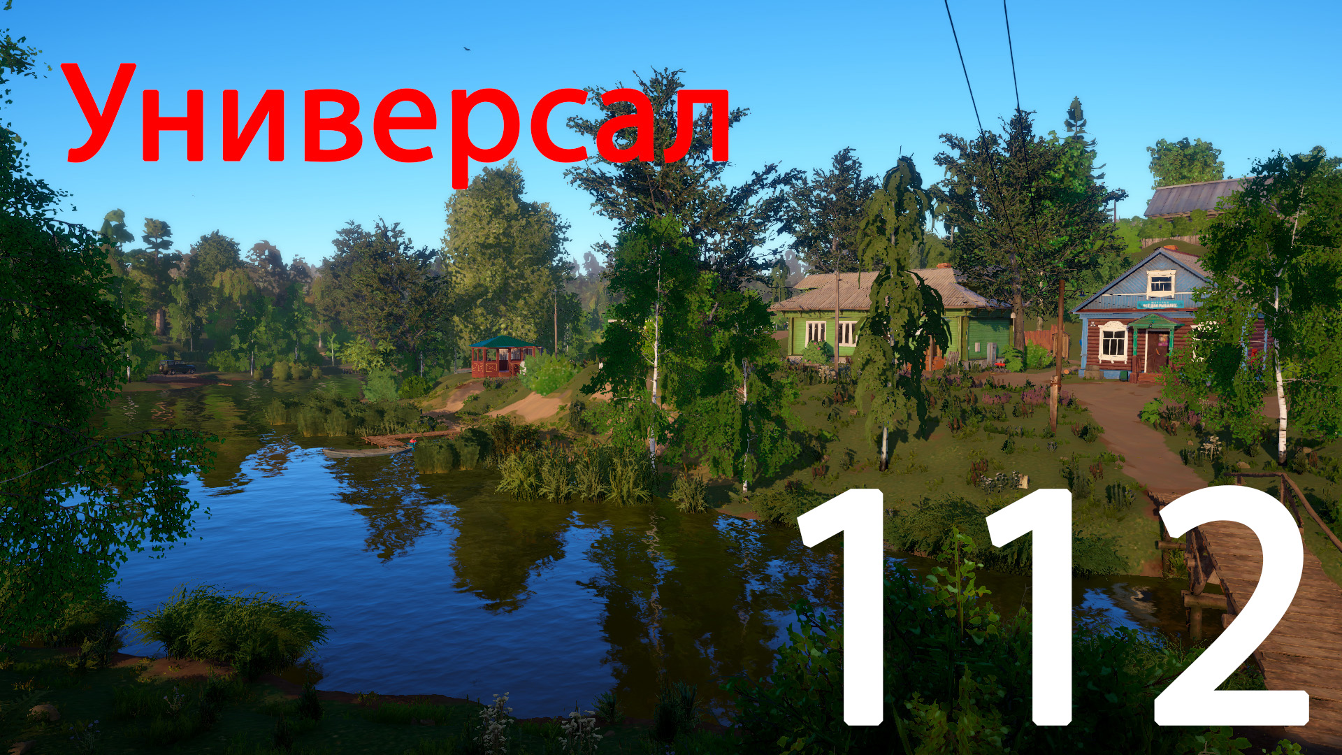 РР 4 Универсал 112