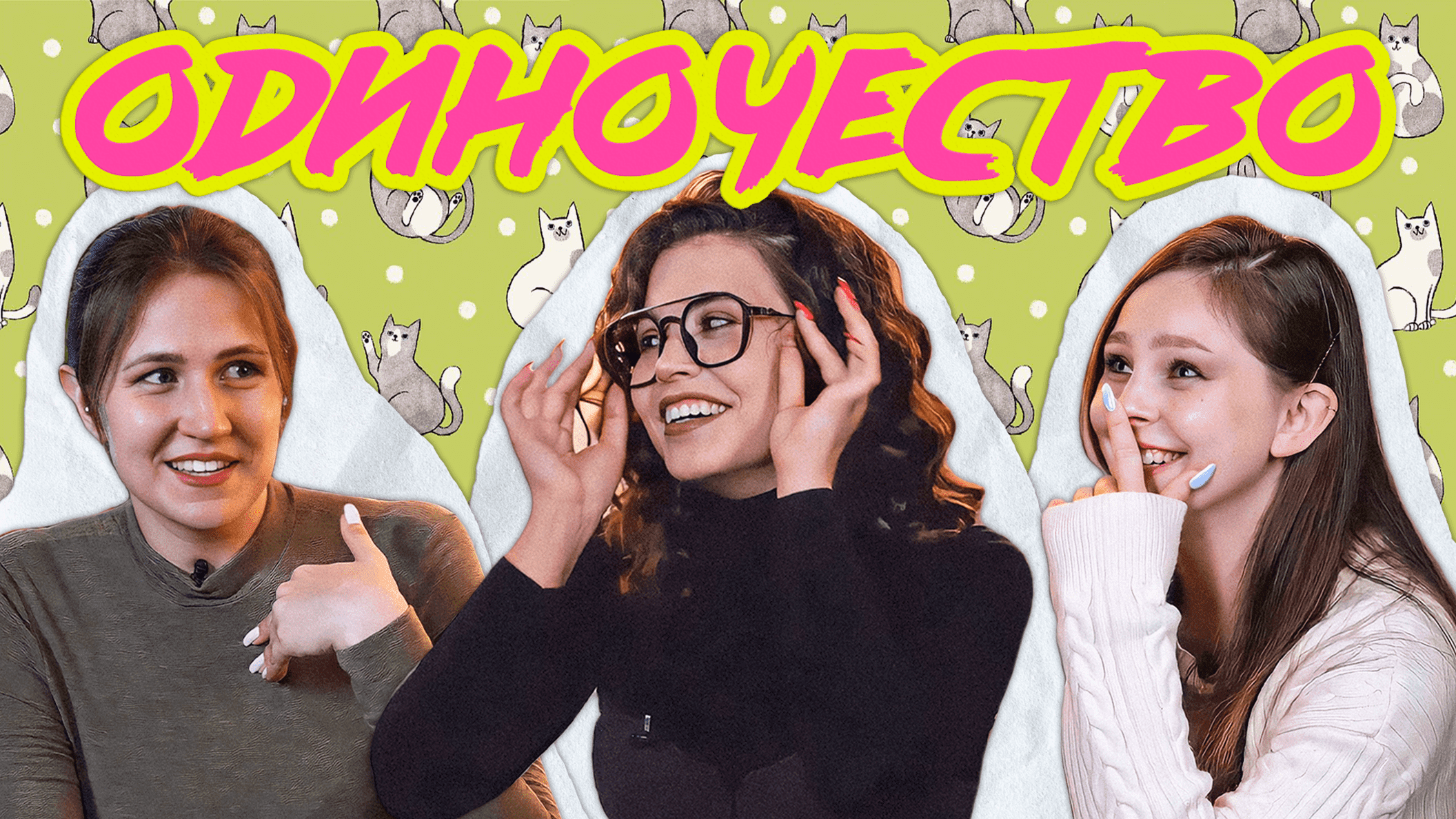 Одиночество | Страх быть без отношений | Ну, рассказывай #14