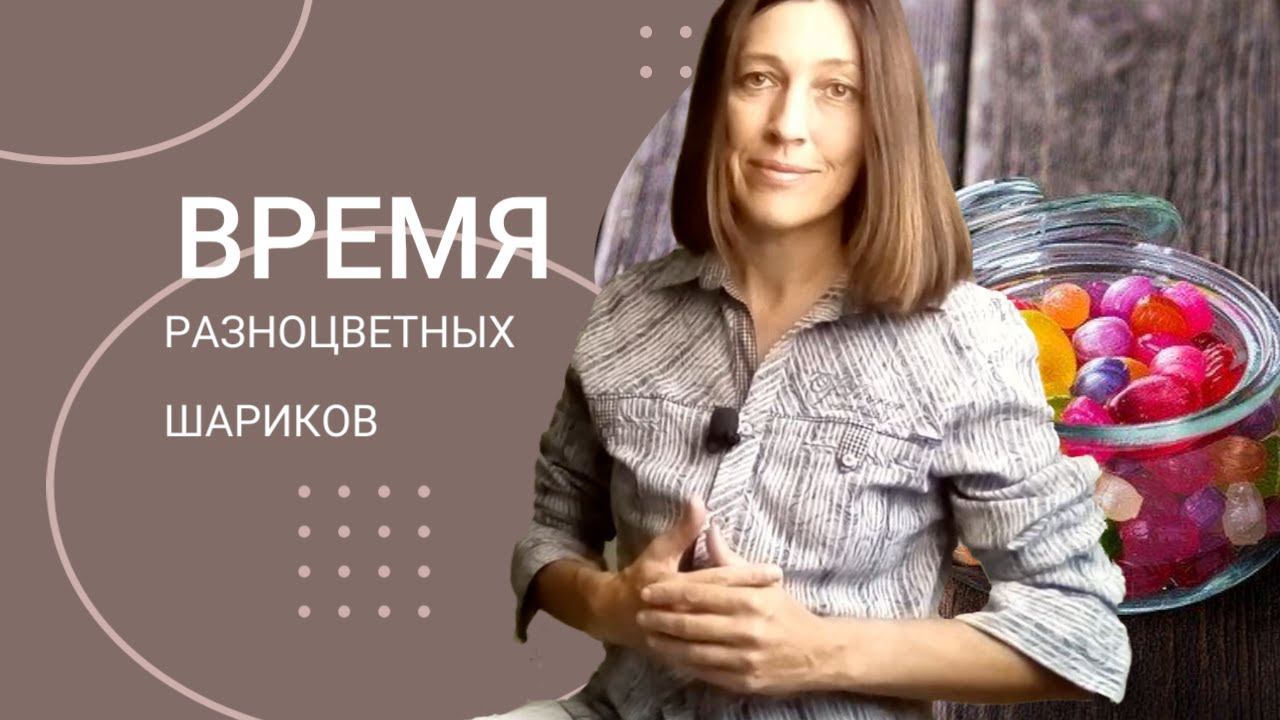 РАЗНОЦВЕТНЫЕ шарики. Медитация