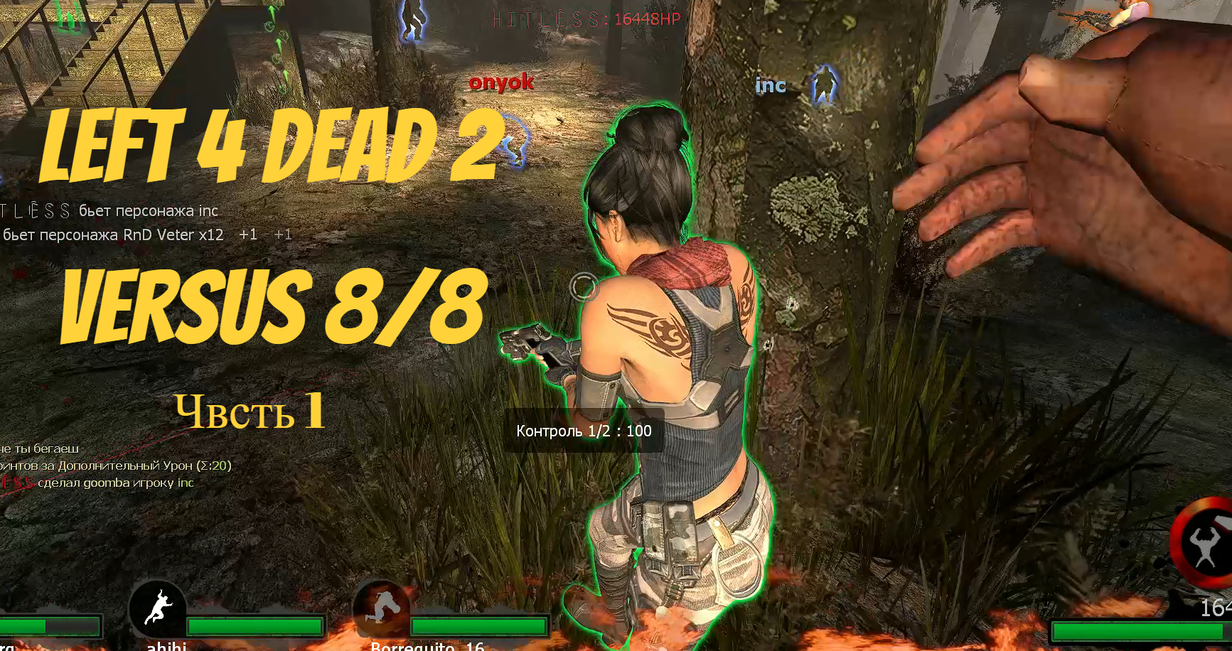 Left 4 Dead 2 Сражение 8/8 Холодный ручей часть 1