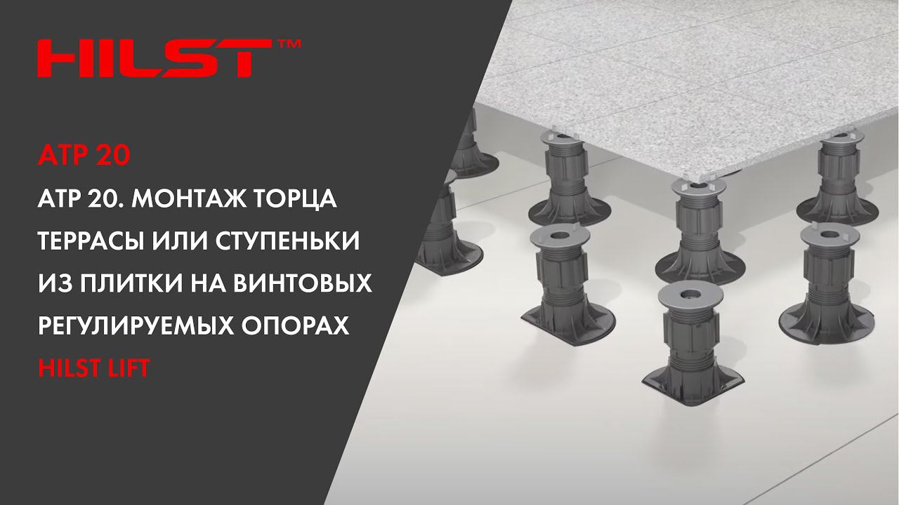 АТР 20. Монтаж торца террасы или ступеньки из плитки на винтовых регулируемых опорах HILST LIFT.