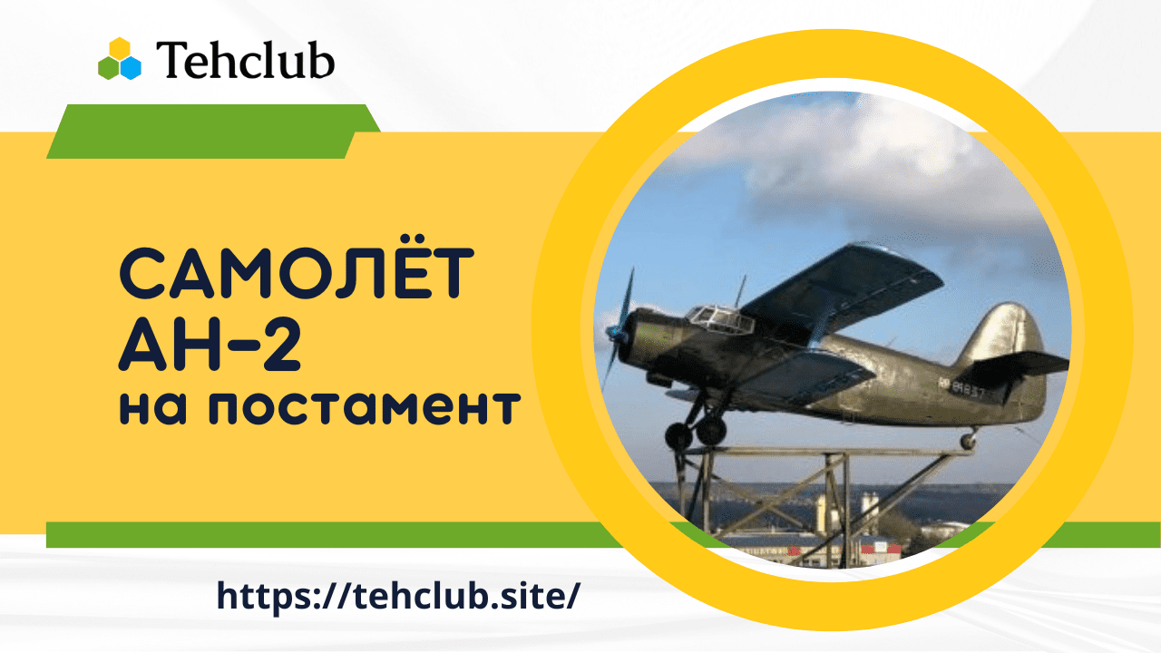 Самолет Ан-2 на постамент | Техклуб
