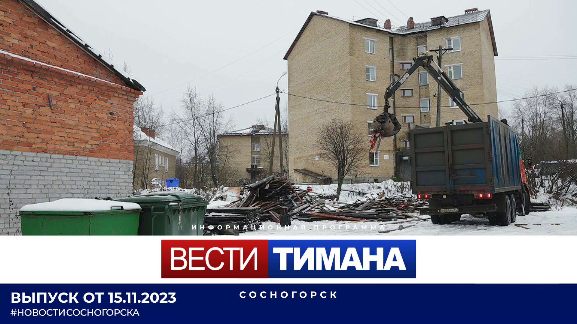 ✳ Вести Тимана. Сосногорск | 15.11.2023