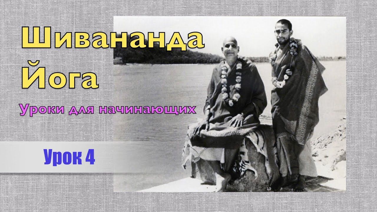 Шивананда Йога с Ольгой Булановой. Урок 4