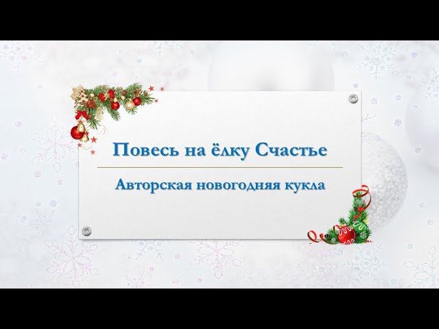 Повесь на ёлку Счастье. Авторская новогодняя кукла