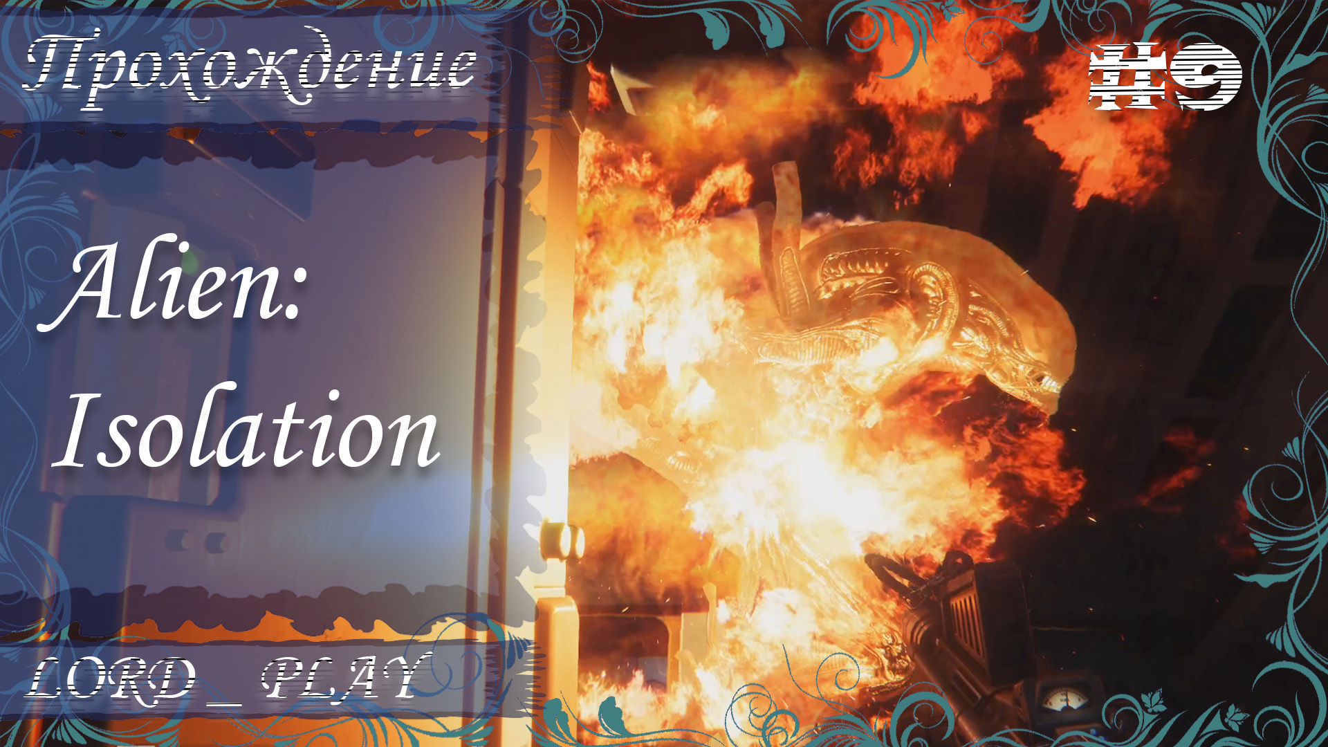 ПРИШЛО ВРЕМЯ ПРОЖАРКИ МЯСЦА ► Alien: Isolation Прохождение #9