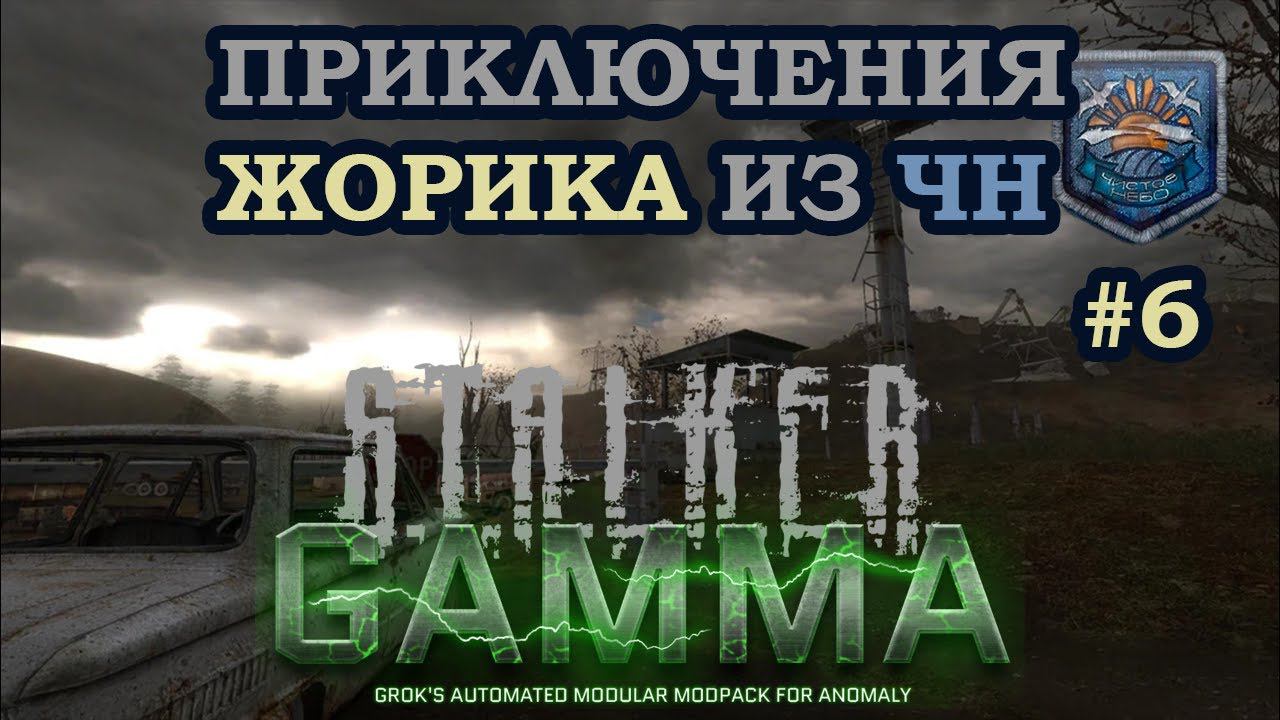 Приключения Жорика из Чистого Неба #6 | Stalker: Anomaly: G.A.M.M.A. | Сталкер Гамма