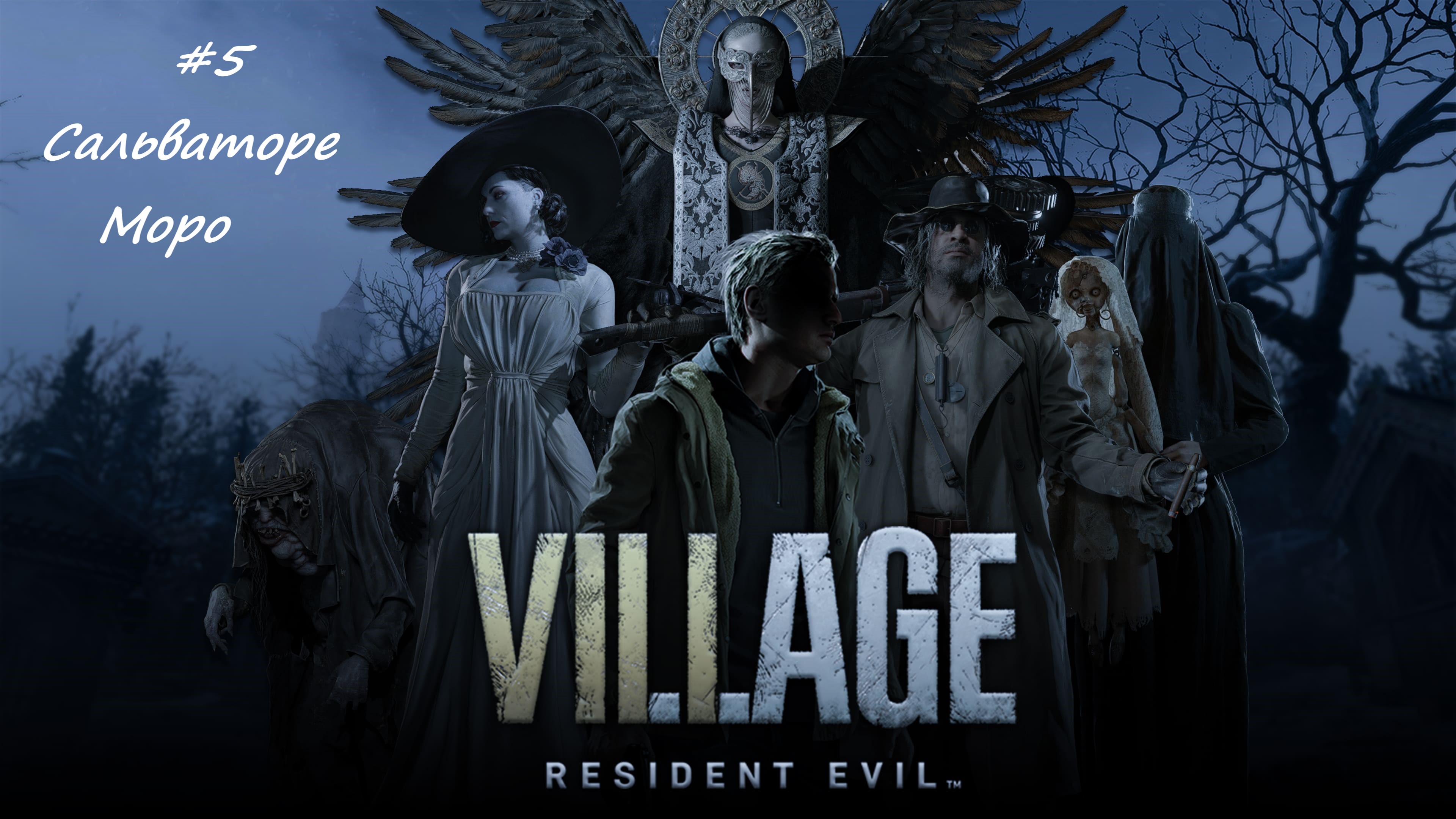 Resident Evil  Village  Сальваторе Моро Ч.5 PC (Без комментариев)
