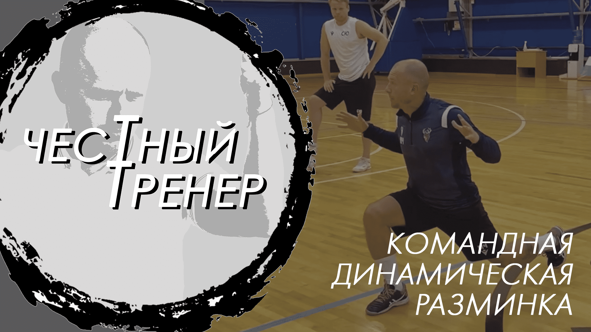 Часть командой динамической разминки