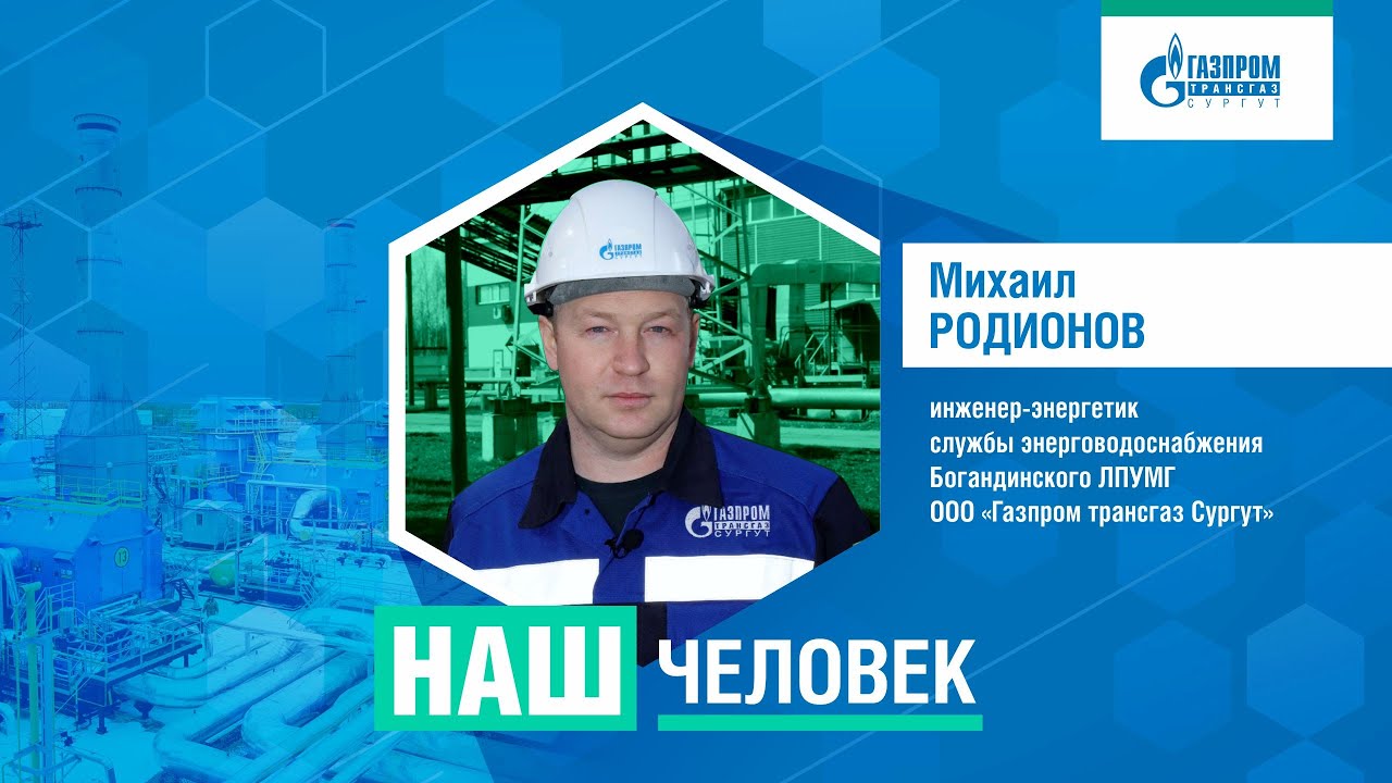 Наш человек: инженер-энергетик Михаил Родионов