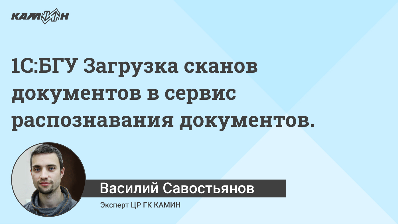 1С:БГУ Загрузка сканов документов в сервис распознавания документов