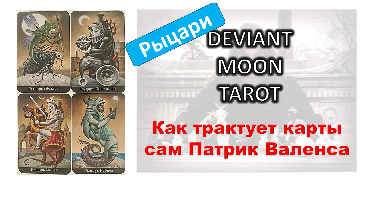 Значения арканов Таро Безумной луны от самого Валенса. Рыцари #таро