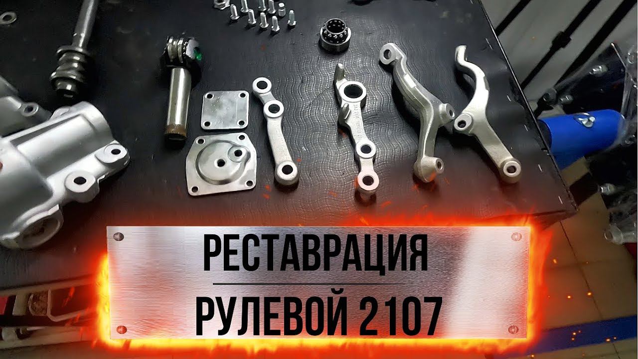 #РЕСТАВРАЦИЯ | РУЛЕВОЙ КОЛОНКИ | МАЯТНИКА | СЕРИЯ 24 | 2107 В ИДЕАЛ!!!
