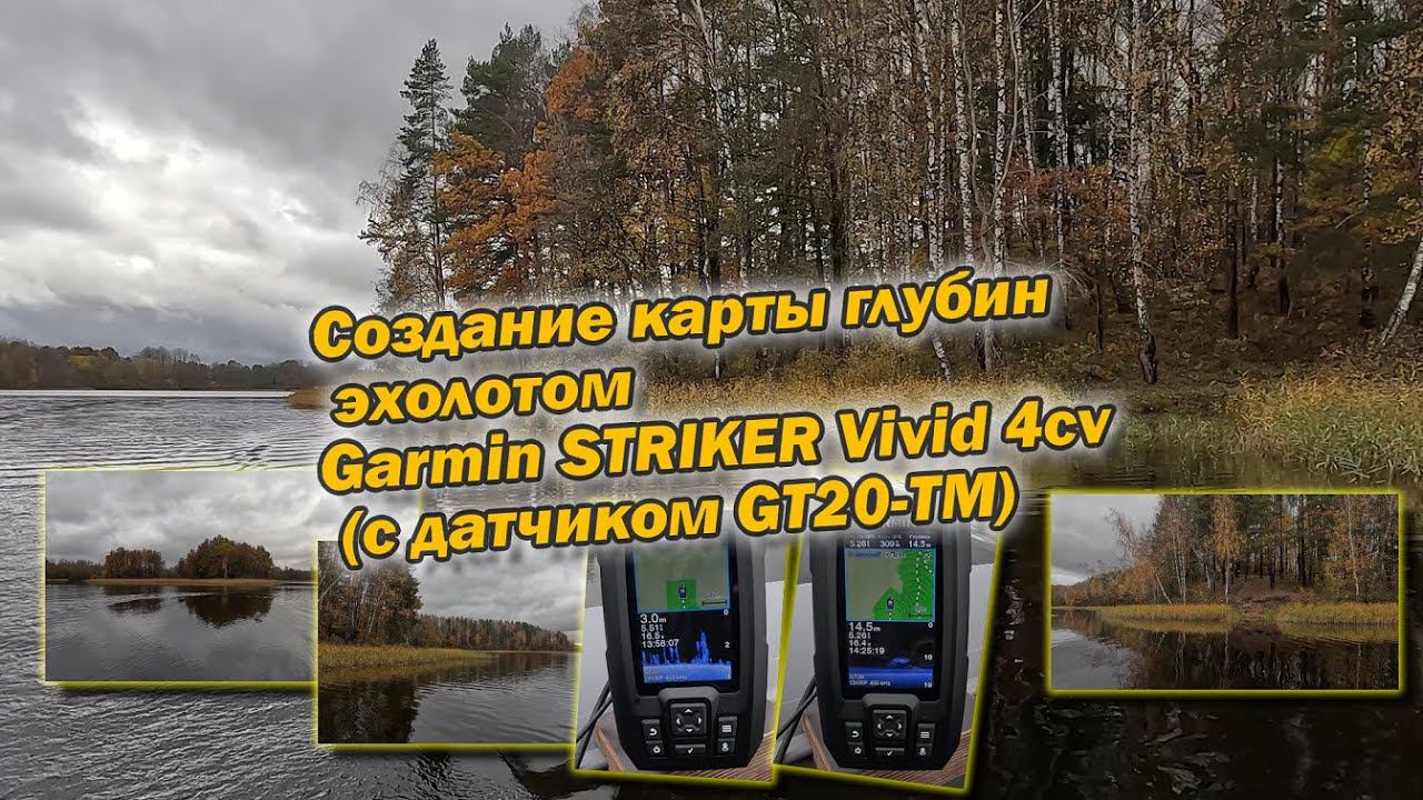 Создание карты глубин эхолотом Garmin STRIKER Vivid 4cv с датчиком GT20 TM
