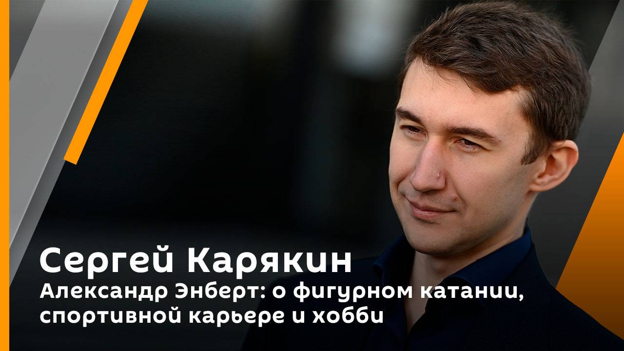 Сергей Карякин. Александр Энберт: о фигурном катании, спортивной карьере и хобби