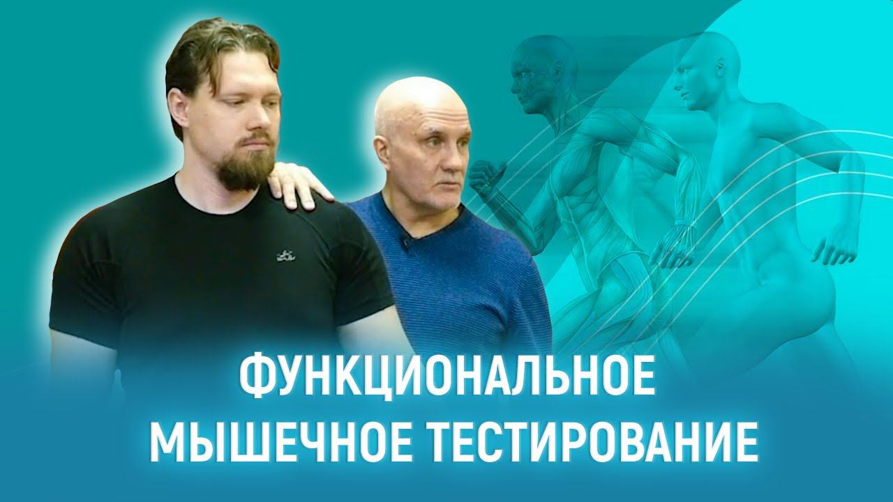 Все, что вы хотели знать о функциональном мышечном тестировании. Семинар Алексея Кузнецова | МАМР