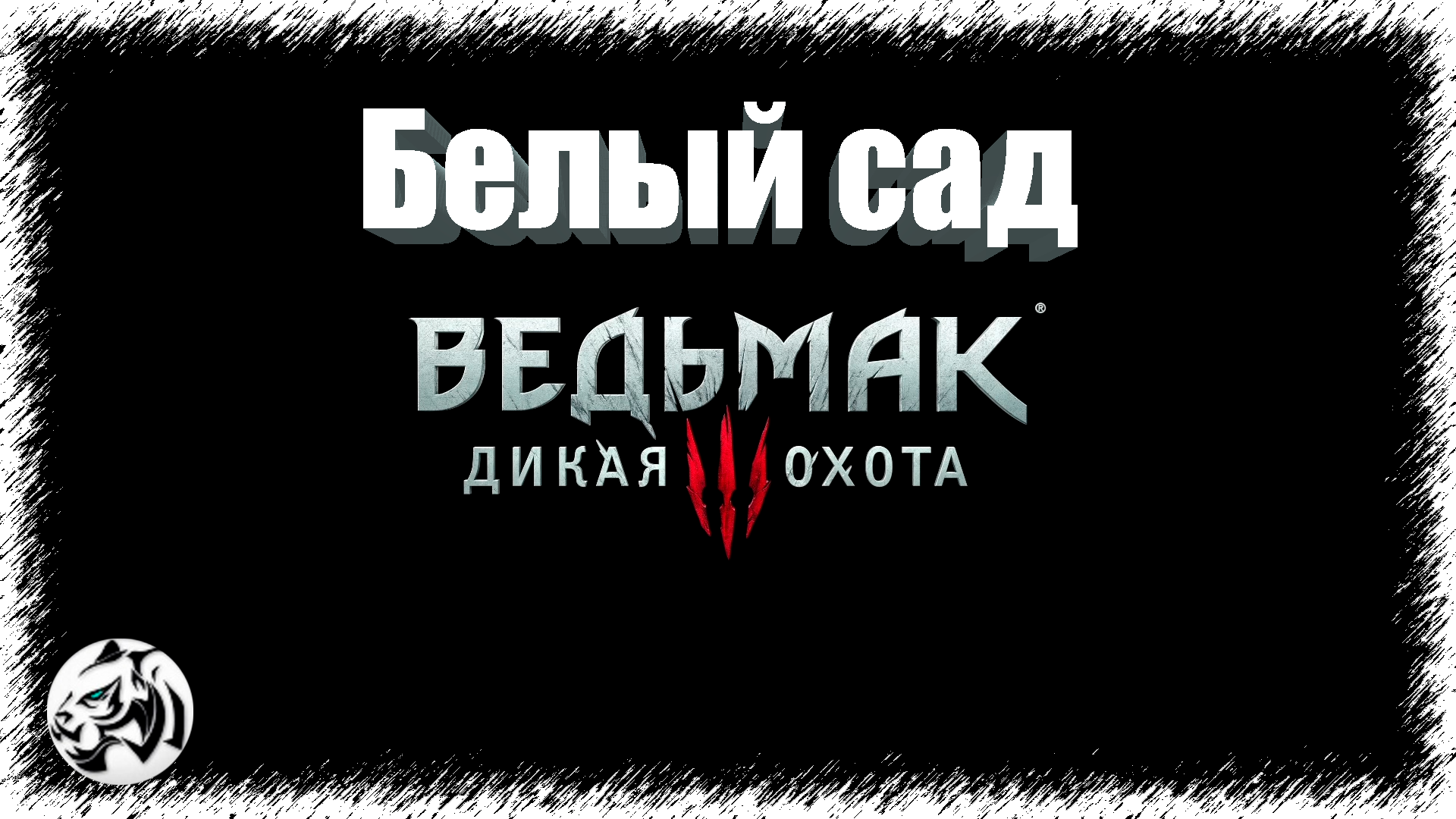 Ведьмак 3. Места Силы в Белом саду