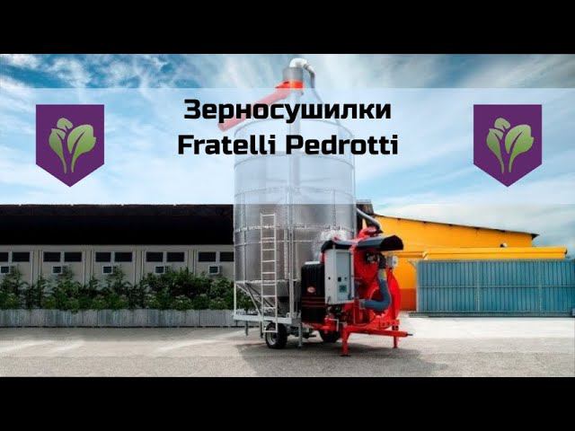 Зерносушилки Fratelli Pedrotti