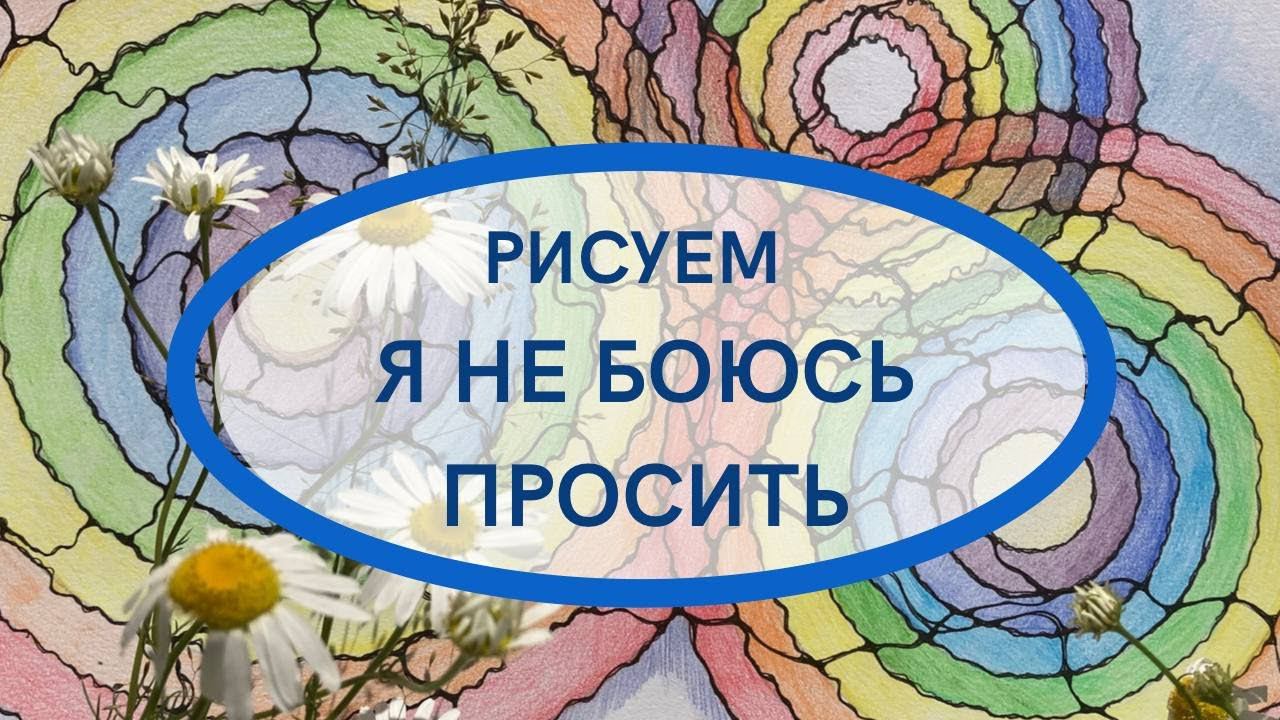 СТРАХ ПРОСИТЬ