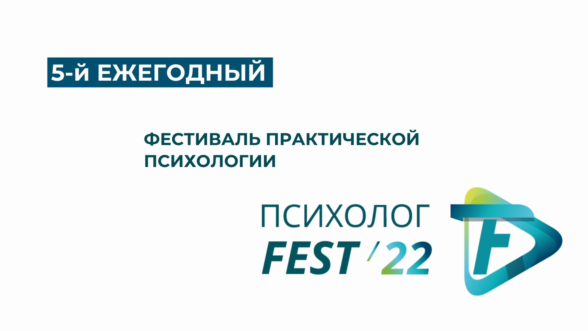"Психолог - Fest 2022" / Лекция "Счастье на каждый день"