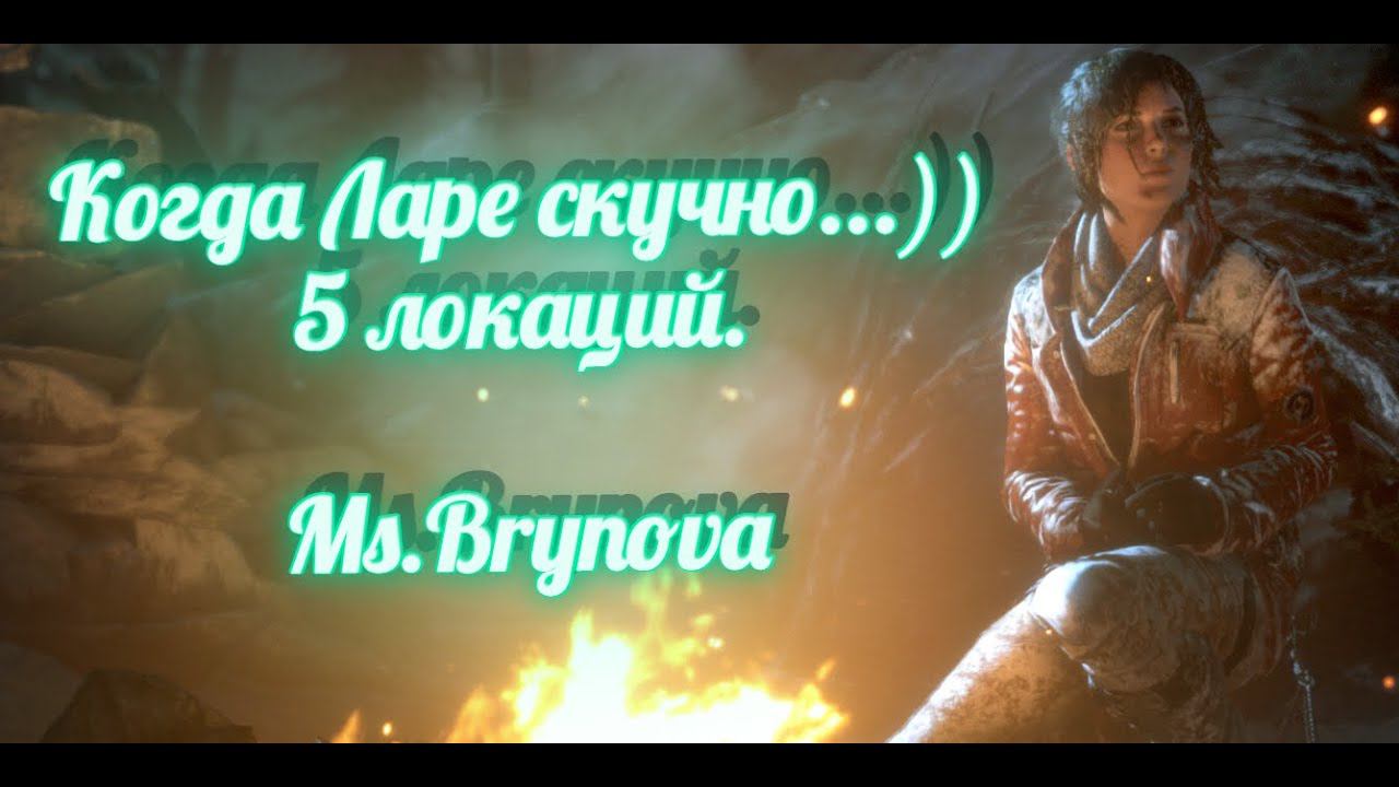 5 Локацийэто если вам и ларе скучно✅