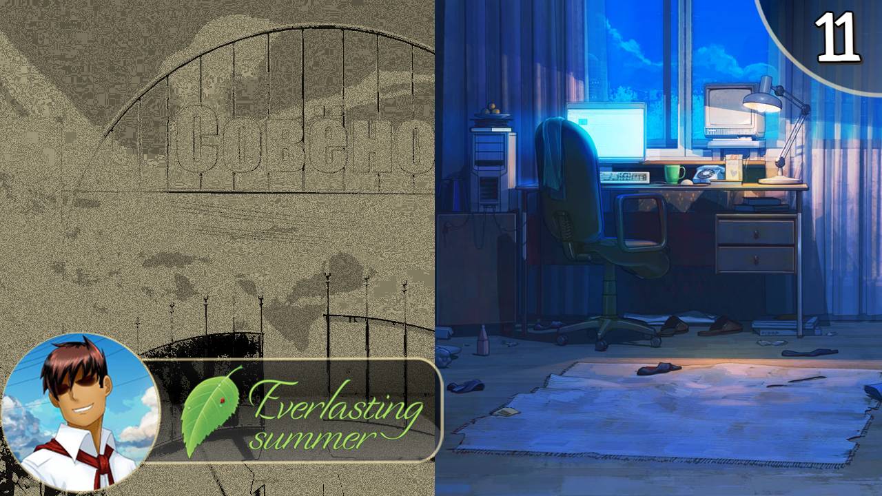 ДВЕ КОНЦОВКИ ОДИНОЧЕСТВА →Everlasting Summer←11