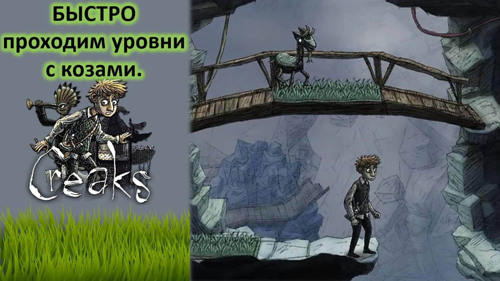 Creaks. Козы. Точное прохождение.